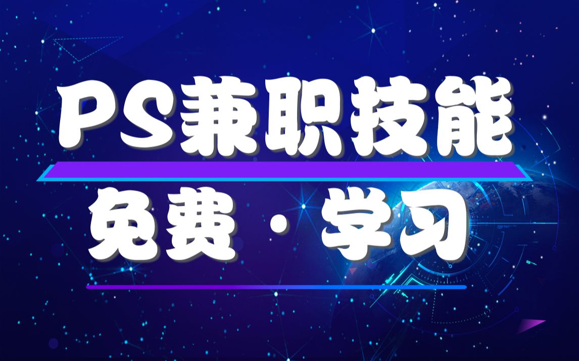 【PS/平面设计自学网站】别在花钱买PS/平面设计资料了,自学PS/平面...