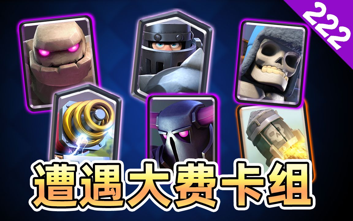 皇室战争:双倍圣水遇到大费卡组对手,石头人电磁炮同路