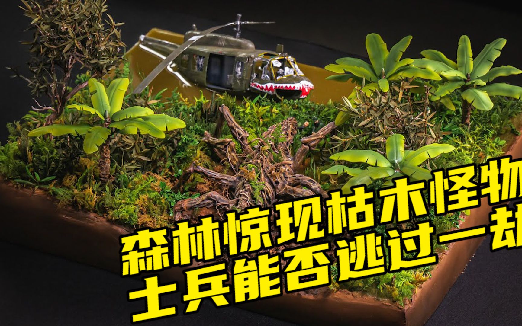 模型制作:森林里惊现怪物,小心别被他给吃掉了