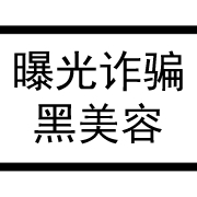 黑美容曝光 