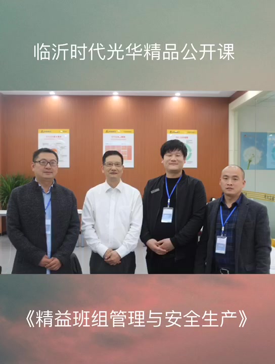 临沂时代光华精品公开课《精益班组管理与安全生产》
