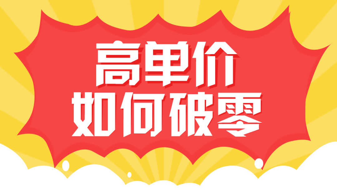 高客单价如何破零