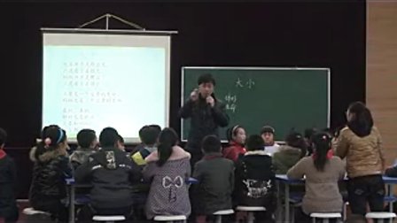 小学语文阅读:大小 公开课优质课