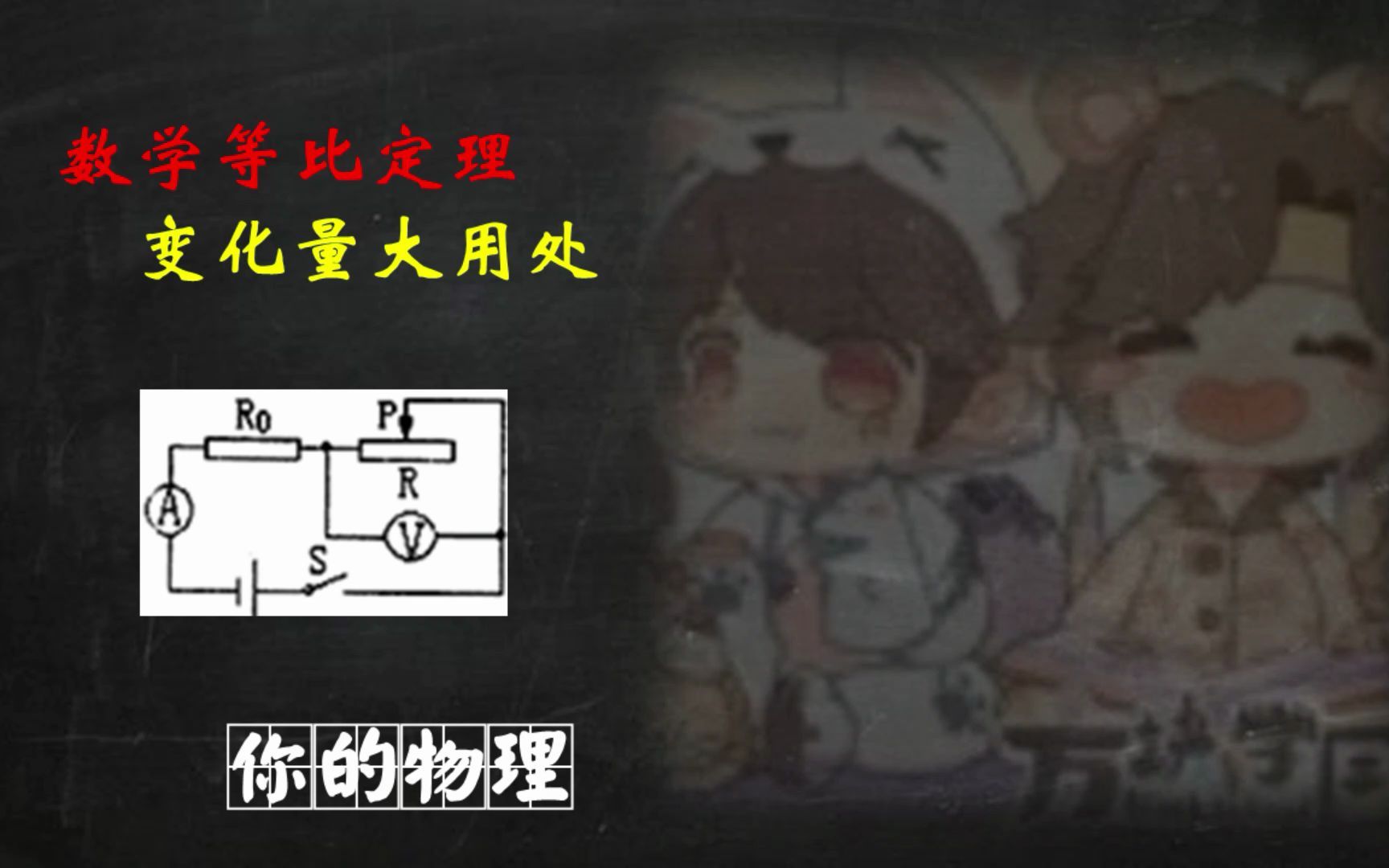 挑战回答100题,数学等比定理计算电学变化量,不变的电阻是关键