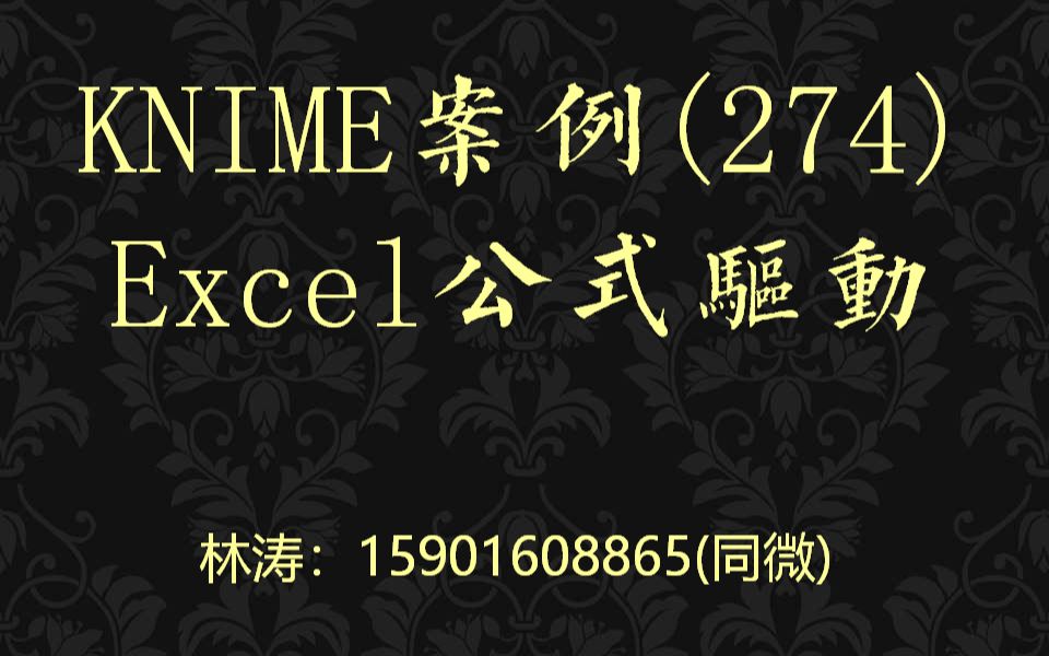 KNIME案例(274)Excel公式驱动