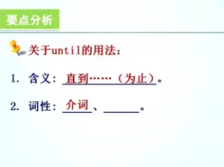 【鹿鸣微课】until的用法