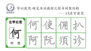 学以致用——硬笔书法教程之楷书间架结构13左窄右宽