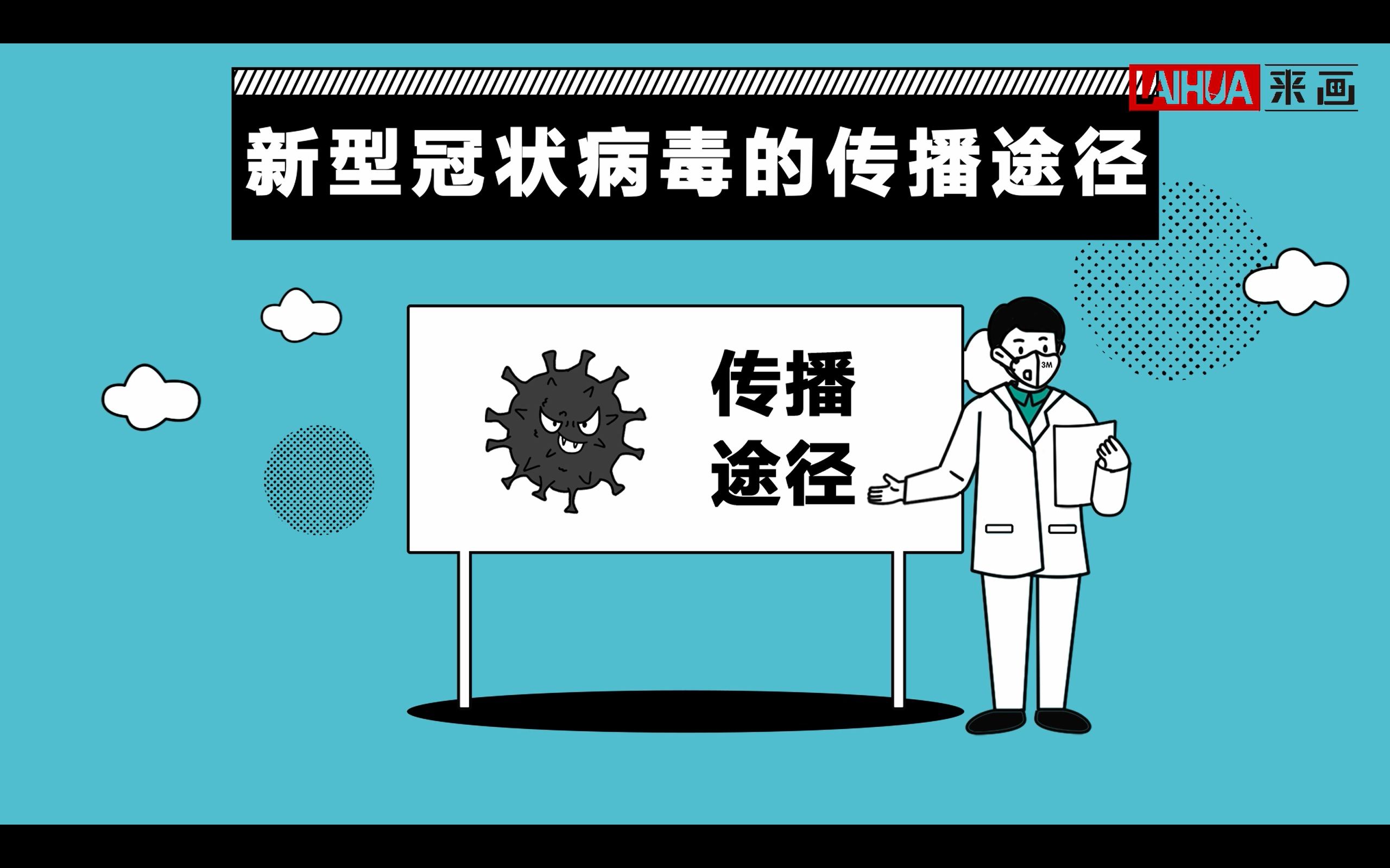 新型冠状病毒的自白:新冠病毒的传播途径有哪些?丨来画 • 疫情防控...