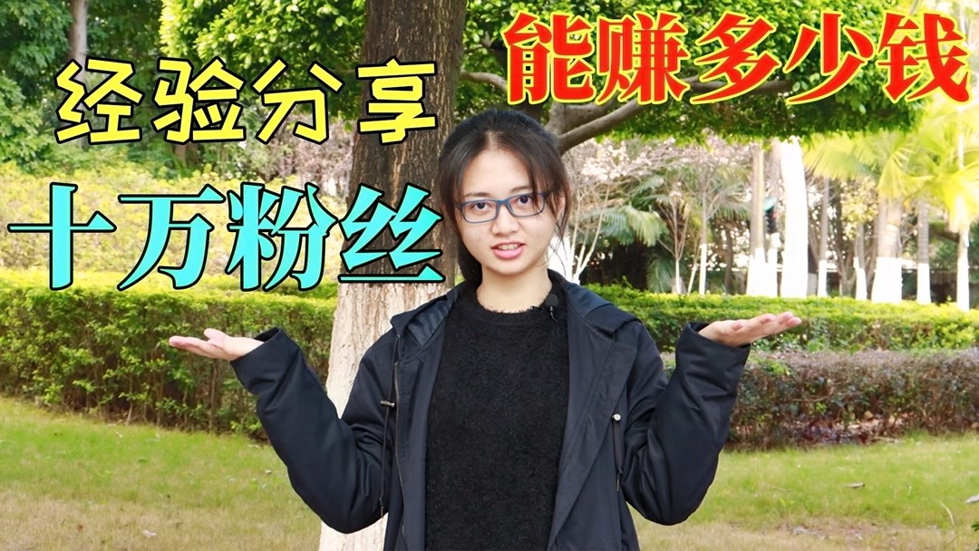 十万粉丝的博主可以赚多少钱?给想当博主的新人一点小建议