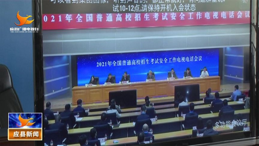 我县组织收看2021年全国普通高校招生考试安全工作电视电话会议