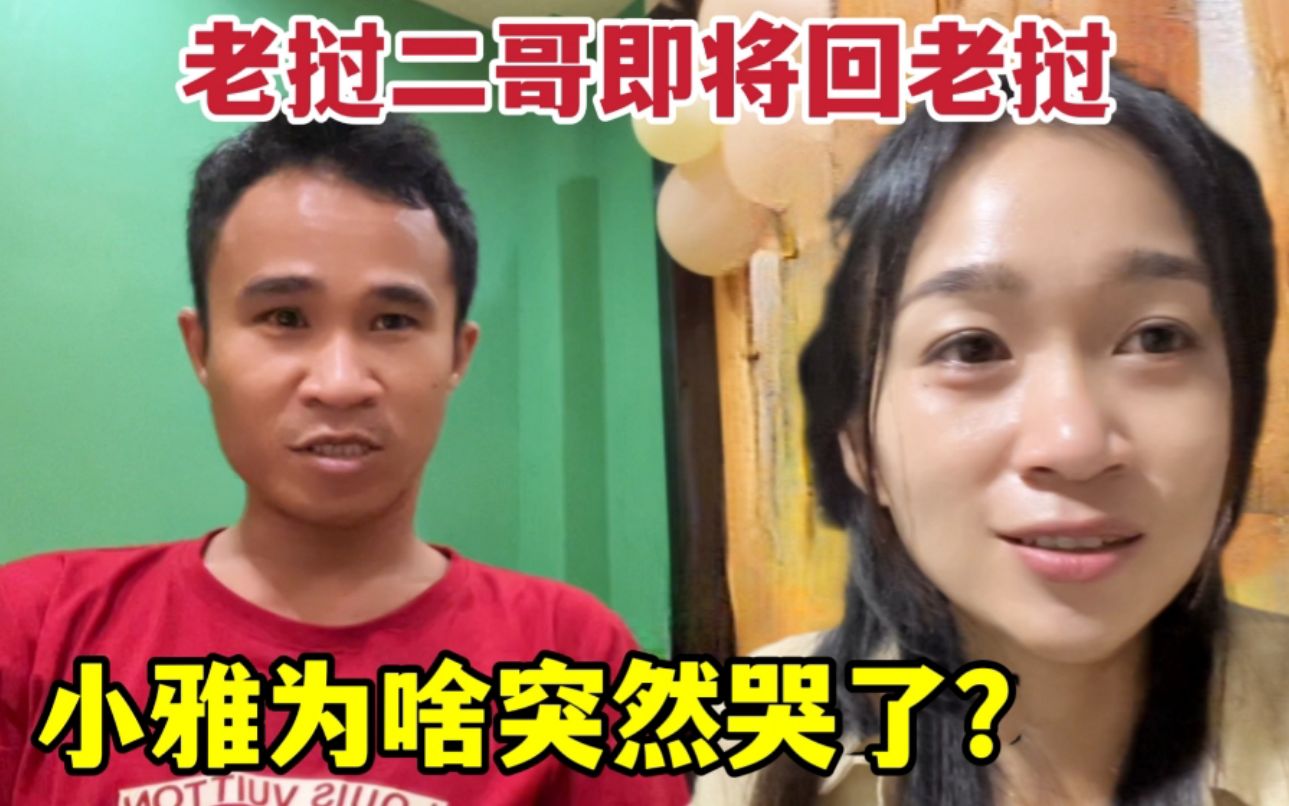 老挝二哥马上要回老挝,小雅为啥掉眼泪