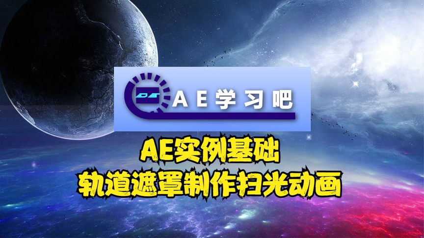【AE实例教程】利用轨道遮罩做扫光动画教程