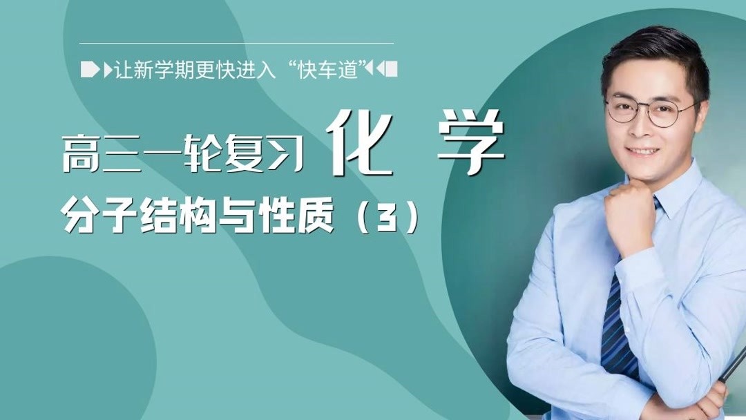 81课时 分子结构与性质(3)【选修 结构】