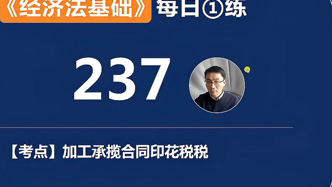 《经济法基础》每日一练237天,像这样记印花税税率