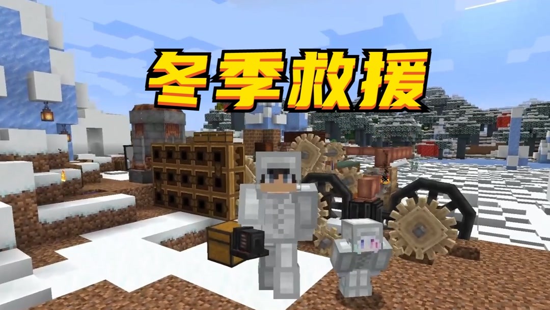 我的世界冬季救援21,动力合成交流发电机!