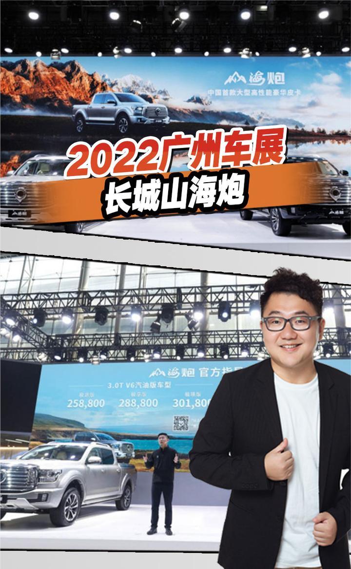 直击2022广州车展,长城山海炮解读,都有哪些亮点