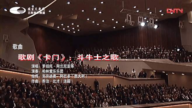 阿巴多指挥的歌剧《卡门》:斗牛士之歌