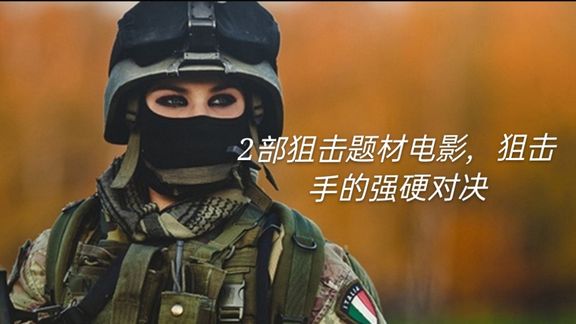 《女狙击手》执行任务不料全程被监控,双方展开强硬对决