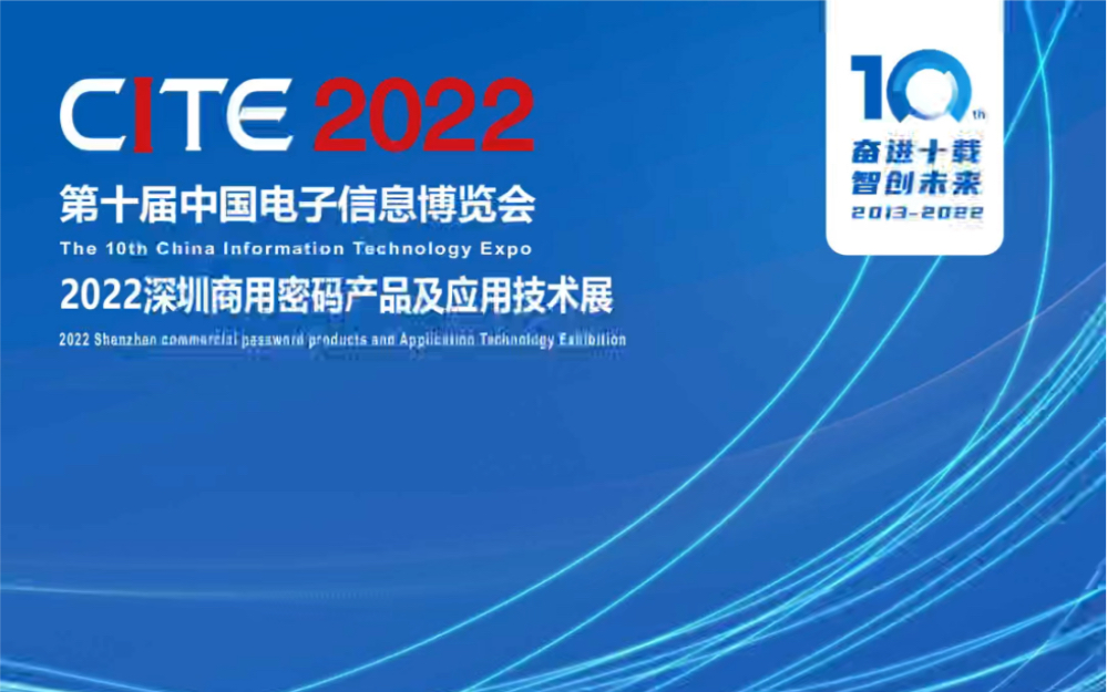 2022深圳商用密码及应用技术展来了,上展会点评网了解详情吧