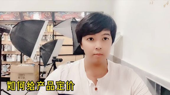 开网店,产品该如何定价?价钱低了没有展现,价钱高了没人要