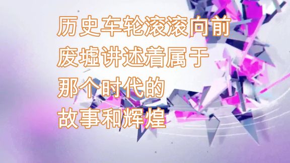 历史车轮滚滚向前废墟讲述着属于那个时代的故事和辉煌