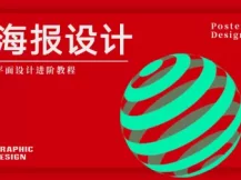 【平面设计零基础教程】AI基础教程 设计思维 视觉设计 海报设计 零...