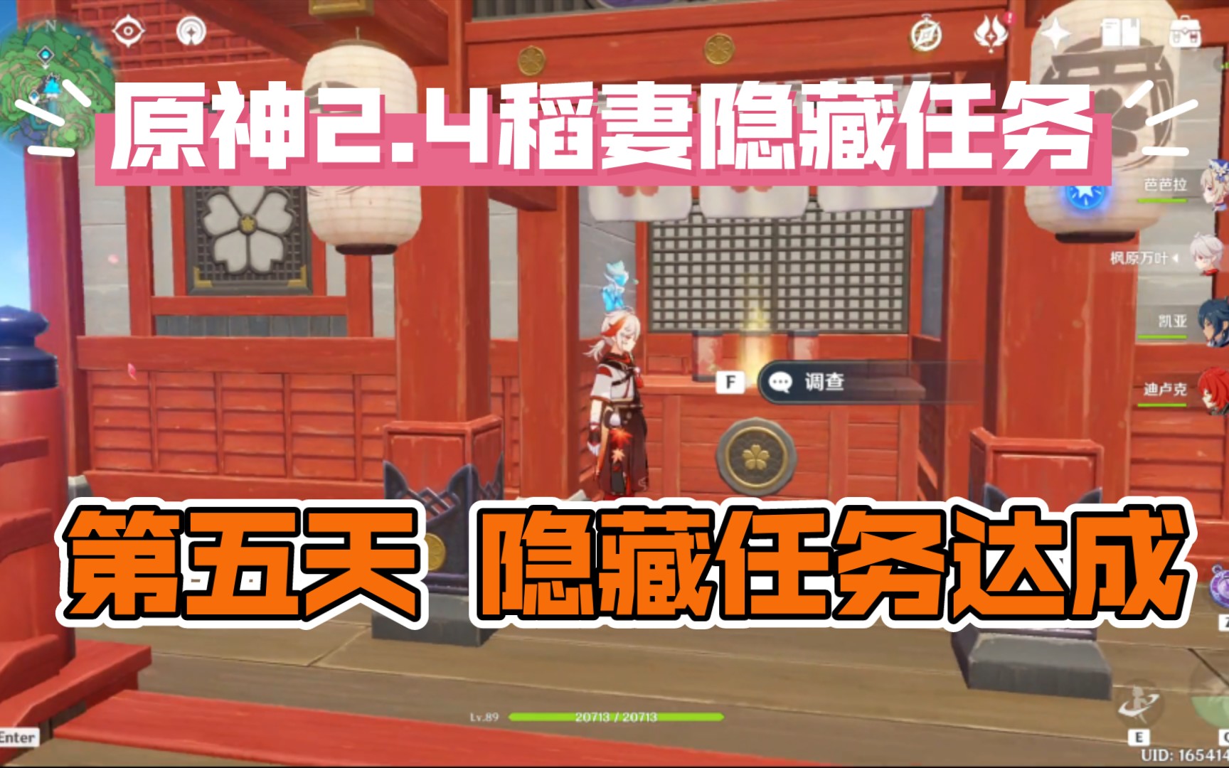 原神2.4稻妻隐藏任务 第五天 成就达成