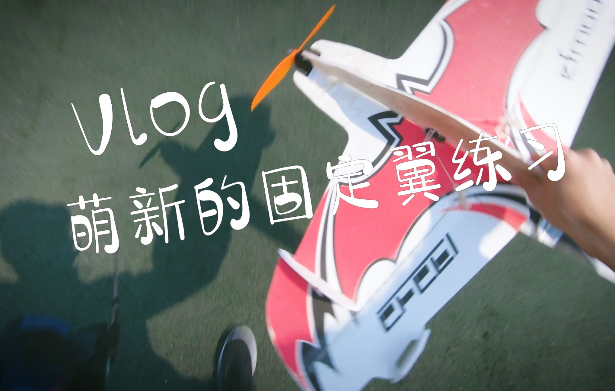 【固定翼航模】沉浸式炸机 第一视角 萌新的固定翼练习 P1