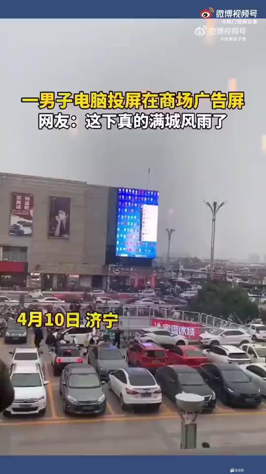 这是谁的电脑投屏在商场广告屏上了,这下真的满城...