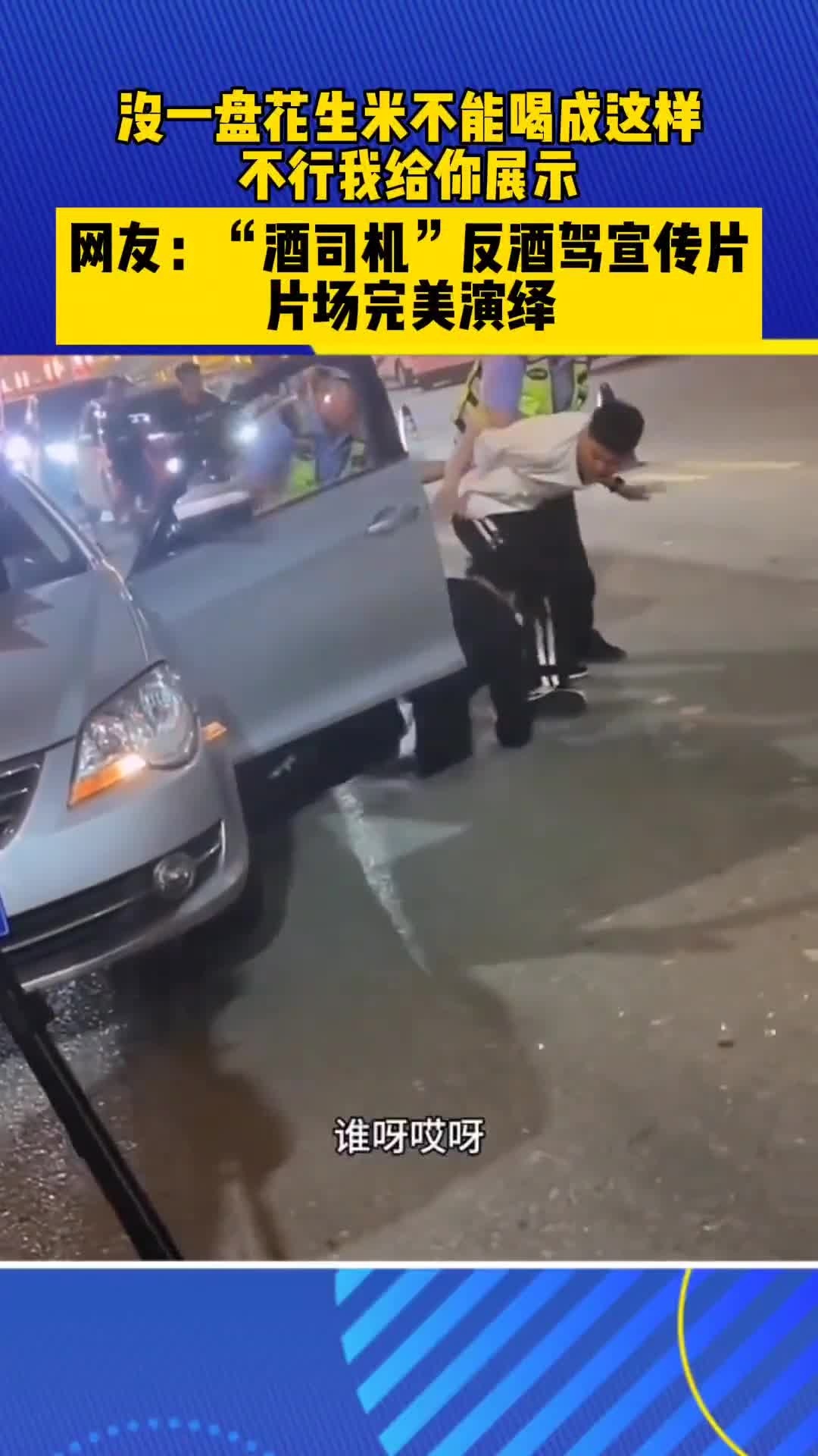 ...喝成这样,不行我给你展示,网友:"酒司机"反酒驾宣传片片场完美演绎