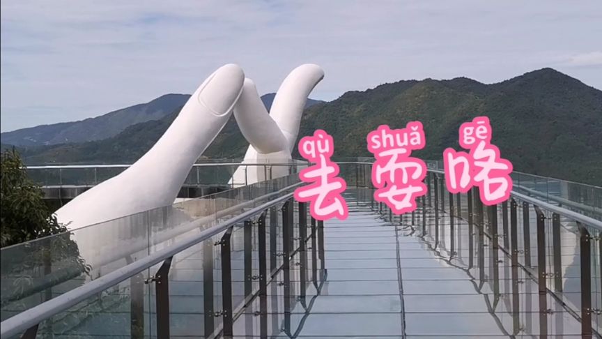 第一次走玻璃栈道,一个咳嗽都会吓坏我ߘ�ߘ