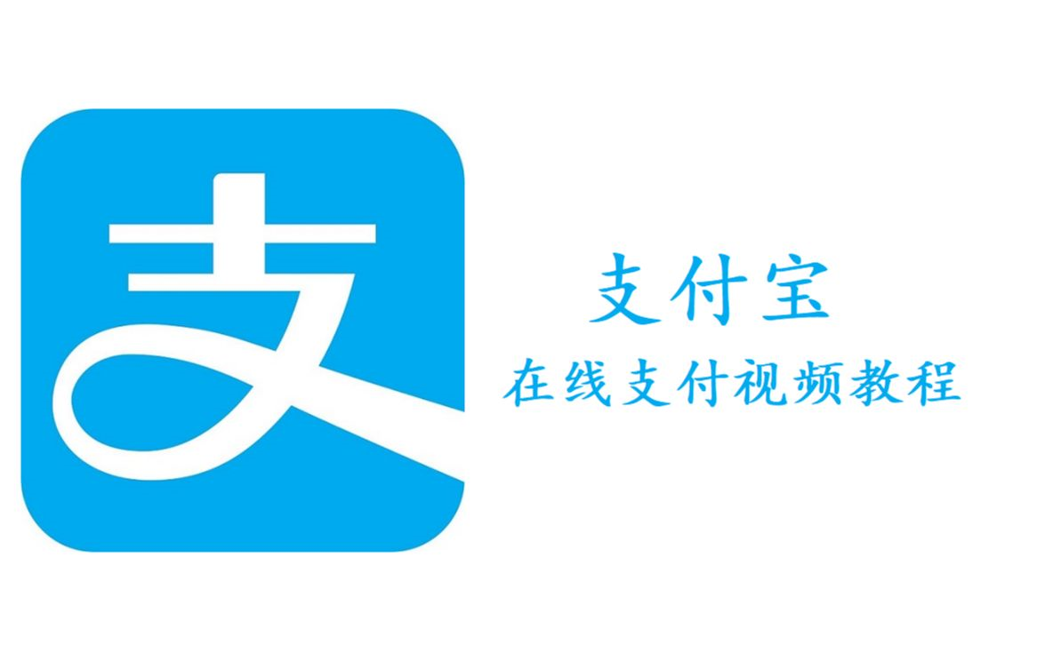 支付宝在线支付接入视频教程-Java版