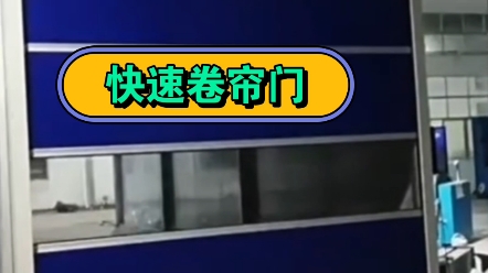 防尘快速门,无尘车间雷达自动升降感应门,pvc快速卷帘门工业仓库门...