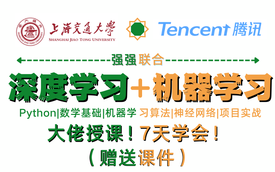 【入门必备!】腾讯和上海交大强强联合的(机器学习+深度学习+强化...