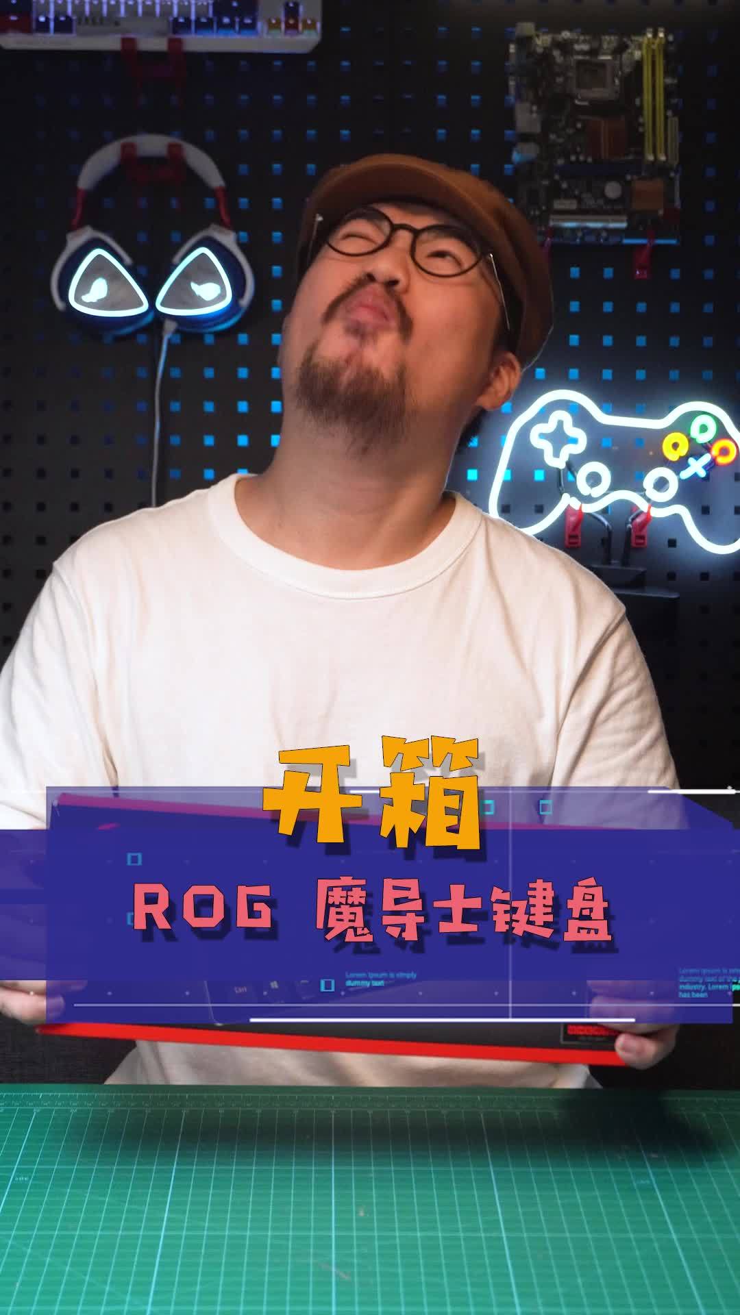 ROG魔导士机械键盘,玩炫舞从来都没 游戏外设机械键盘笔记本电脑