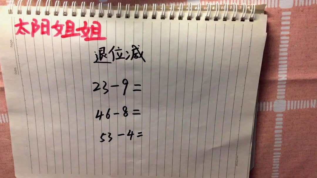 一年级基础训练,退位减,你的孩子掌握了吗?