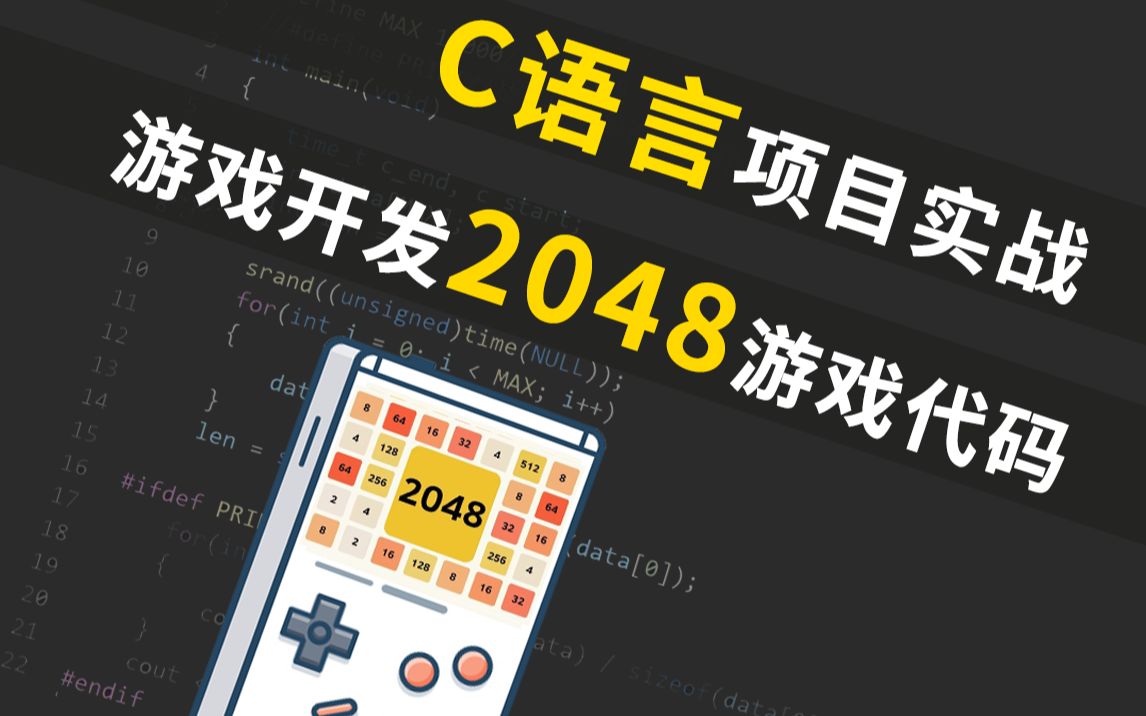 C语言项目实战:2048 游戏!学了一个学期的C语言,你能利用所学写出...