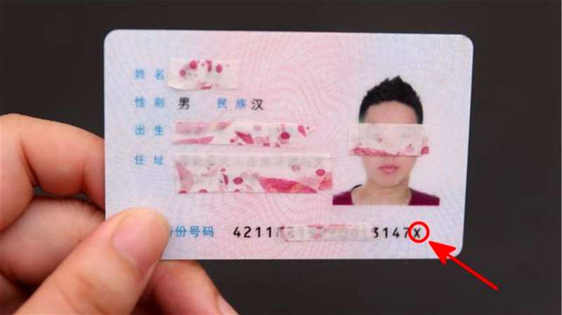 身份证号尾数带“X”的人,身份有什么特殊,今天总算知道答案了