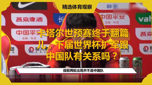 卡塔尔世预赛终于翻篇儿,下届世界杯扩军跟中国队有关系吗?