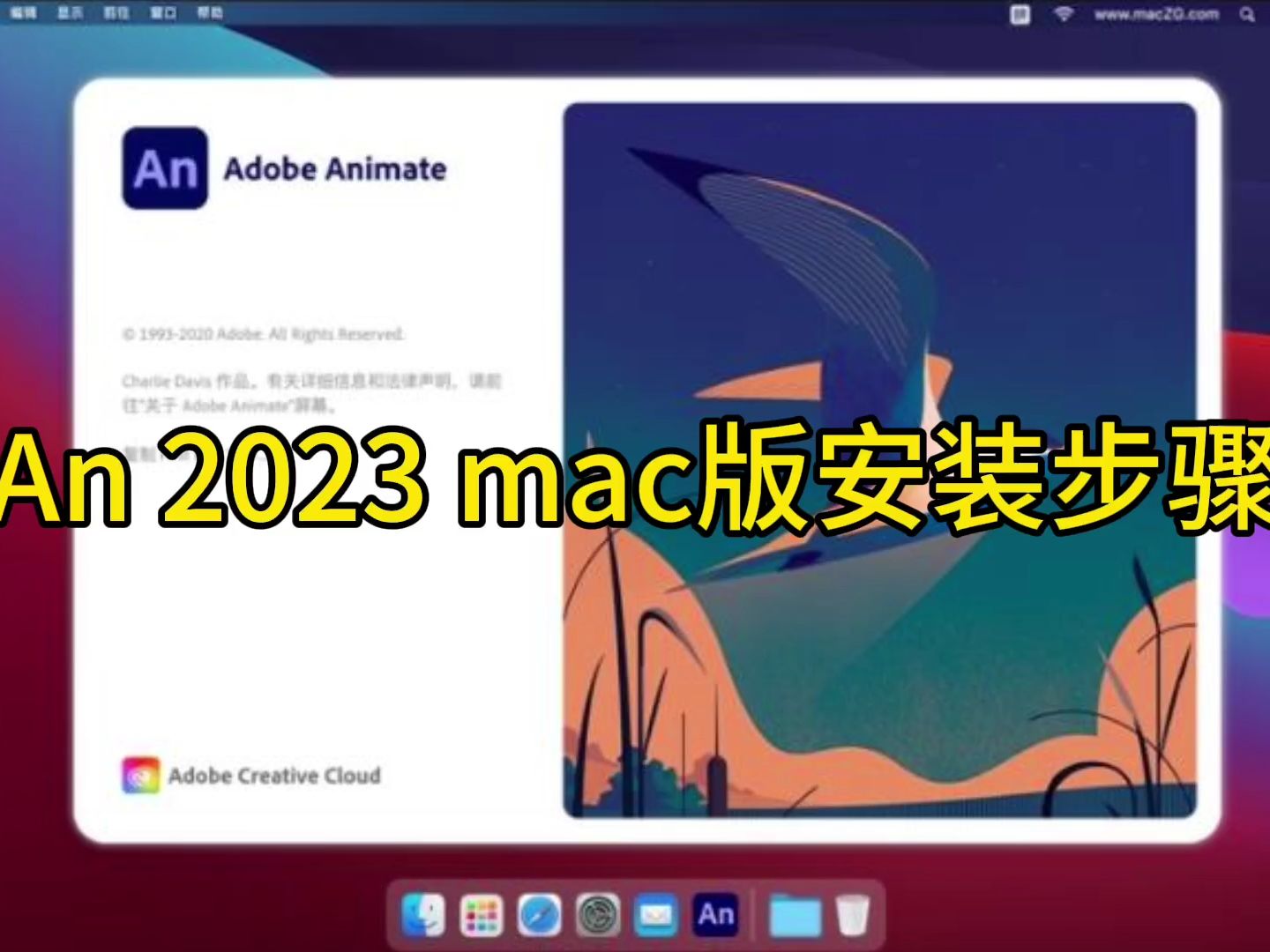 An 2023 mac版永久软件安装包下载+详细安装教程