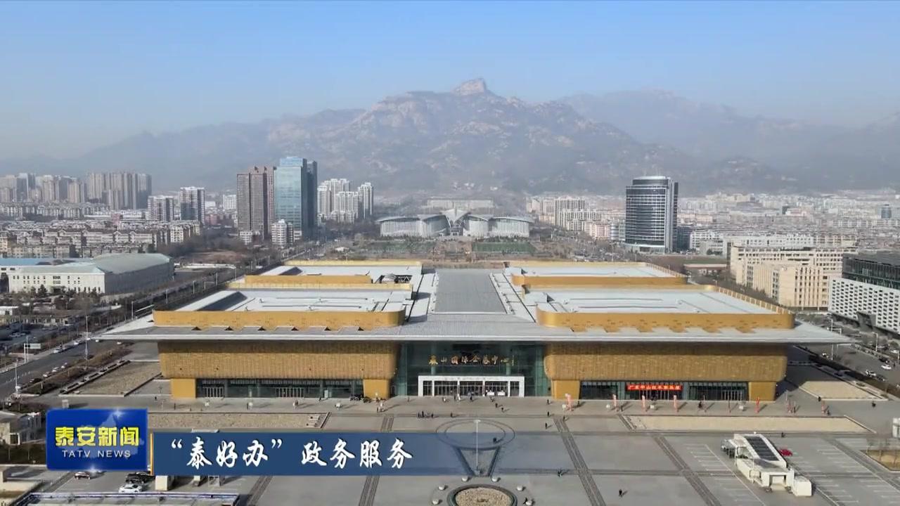 TATV视频丨泰安市加入"黄河流域政务服务通办圈"
