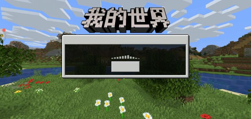 等价交换模组生存第一集