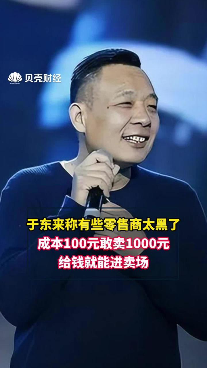 #于东来称有些零售商太黑了 成本100元敢卖1000元,给钱就能进卖场