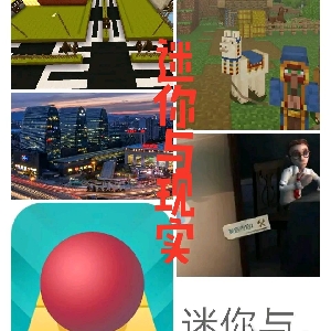 迷你与现实 