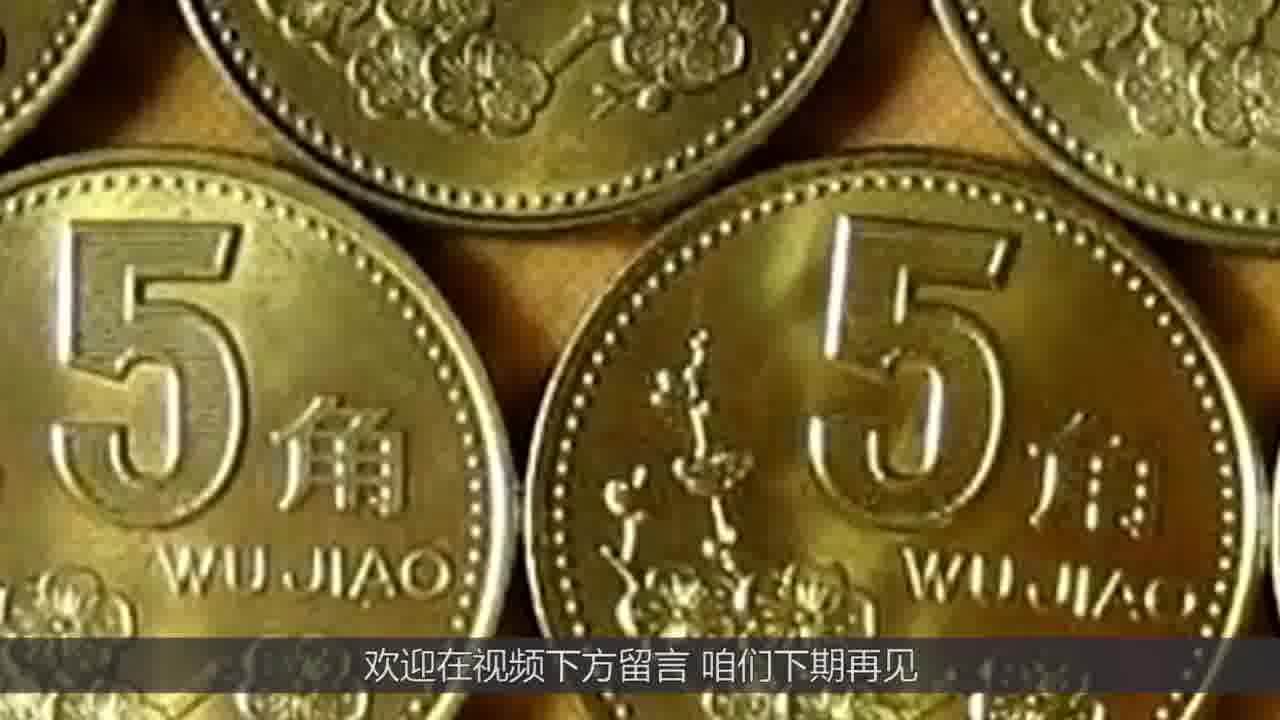 5角梅花硬币真含黄金吗?现在收藏还不晚,价值颠覆想象!