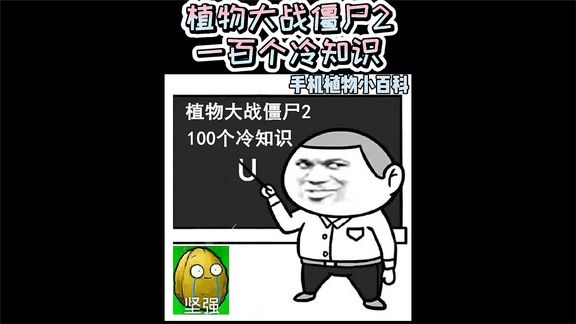 植物大战僵尸一百个冷知识之叠中叠中叠