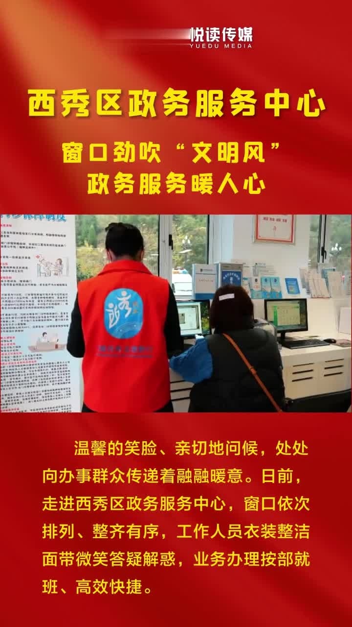 西秀区政务服务中心:窗口劲吹"文明风"政务服务暖人心