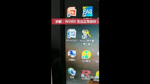 不知道是什么原因,WORD 无法保存,杀毒无用、重装无用.