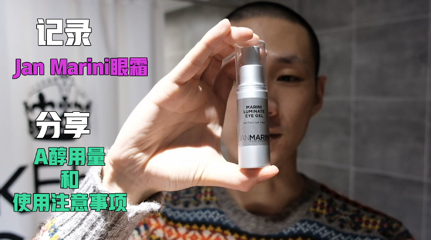 Jan Marini琉光眼霜使用记录+A醇的用量和注意事项