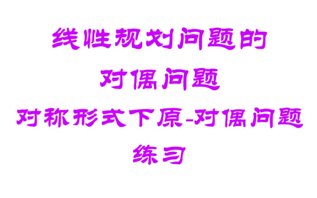 运筹学-04-线性规划问题的对偶问题-2对称形式的原-对偶问题练习